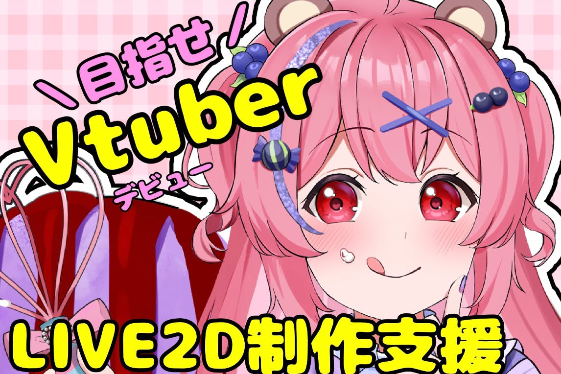 【LIVE2Dイベント支援】Vtuberデビューへの第一歩を共に歩む！ - CAMPFIRE (キャンプファイヤー)