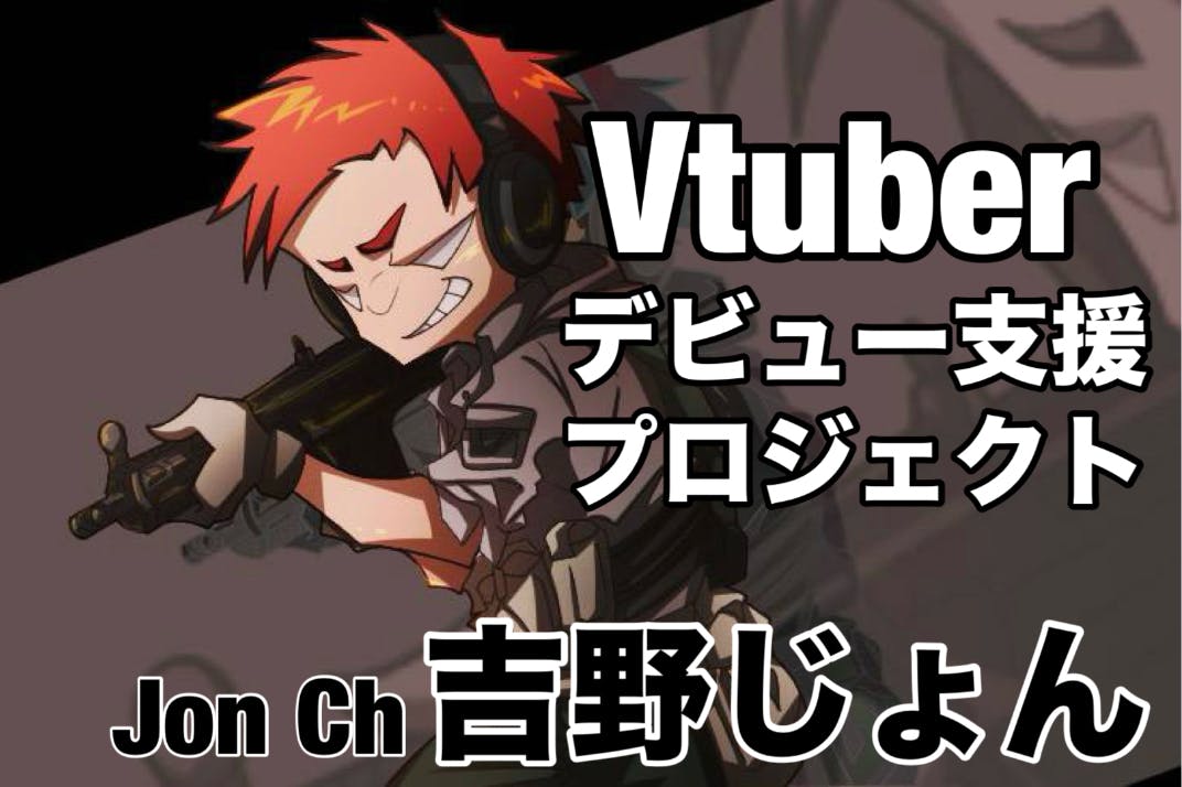 【新人個人vtuber】吉野じょんVTuberデビュープロジェクト - CAMPFIRE (キャンプファイヤー)
