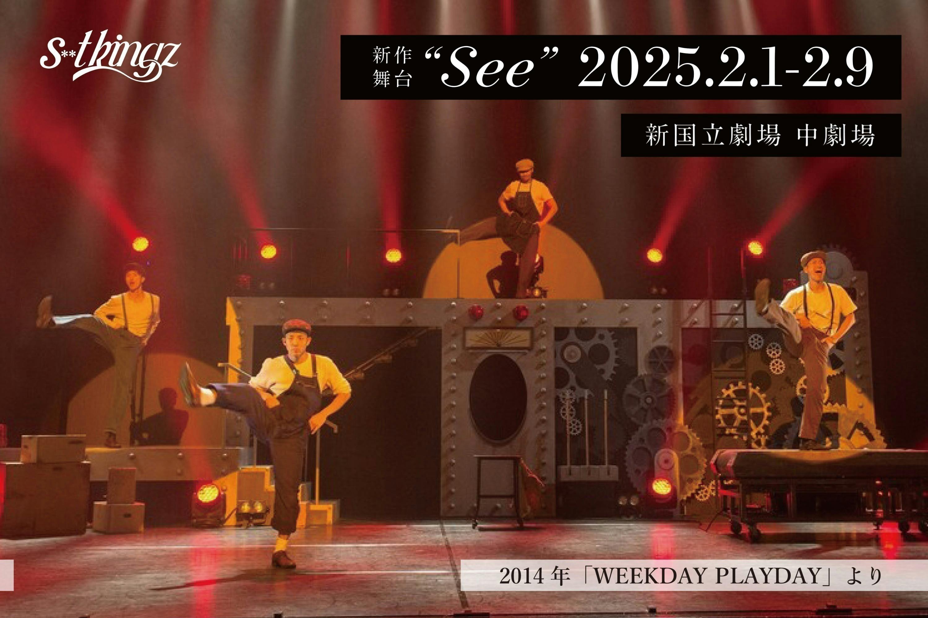 s**t kingz 新作舞台公演「See」応援プロジェクト - CAMPFIRE s**t kingz 新作舞台公演「See」応援プロジェクト - CAMPFIRE