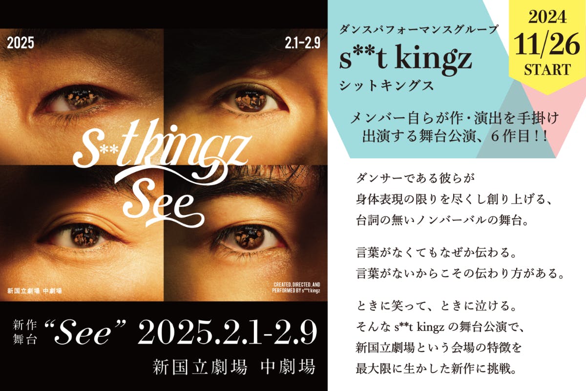 s**t kingz 新作舞台公演「See」応援プロジェクト - CAMPFIRE s**t kingz 新作舞台公演「See」応援プロジェクト - CAMPFIRE