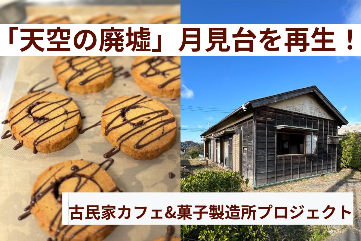 「天空の廃墟」月見台を再生！古民家カフェ&菓子製造工房プロジェクト - CAMPFIRE (キャンプファイヤー)