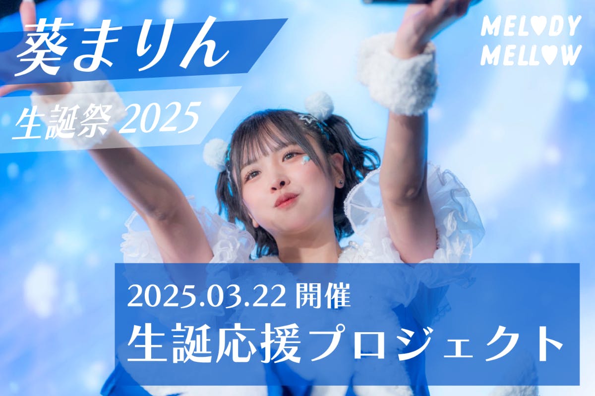 MELODY MELLOW【葵まりん】生誕祭応援プロジェクト - CAMPFIRE (キャンプファイヤー)