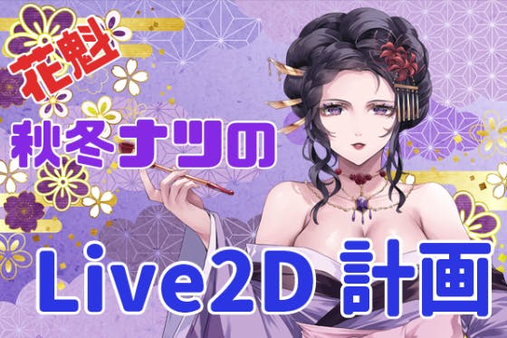 オリキャラLive2D計画 - CAMPFIRE (キャンプファイヤー)