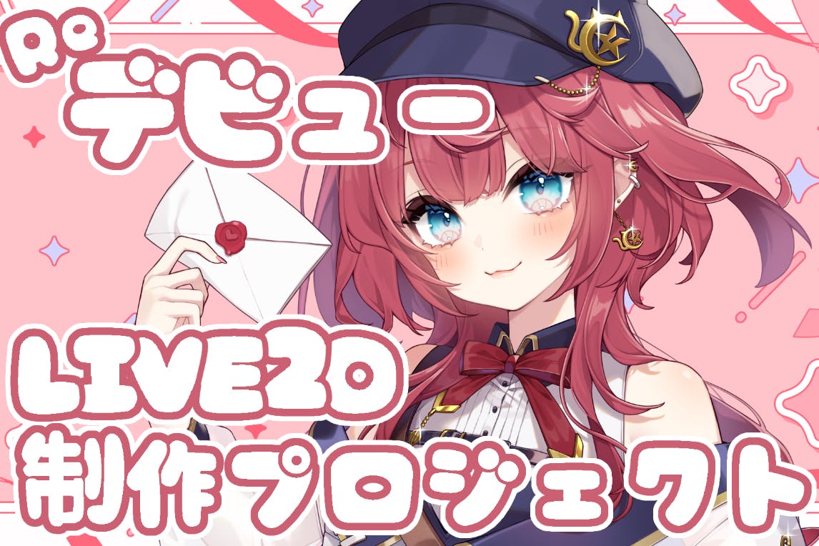 【VTuber準備中】LIVE2D制作費支援プロジェクト【紅月夢叶】 - CAMPFIRE (キャンプファイヤー)