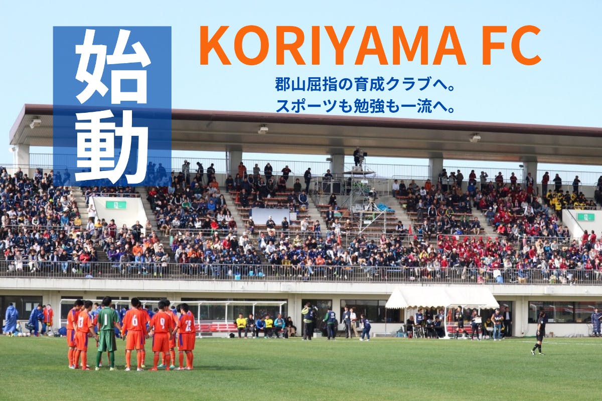 KORIYAMA FC 始動。勉強もサッカーも両立するクラブへ＃JFAクラファン - CAMPFIRE (キャンプファイヤー)