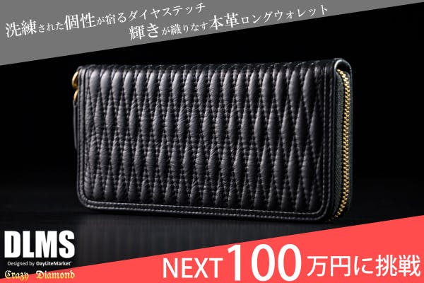 圧倒的存在感、持つ者のスタイルを静かに語る「ダイヤステッチ本革長財布」を製品化！ - CAMPFIRE (キャンプファイヤー)