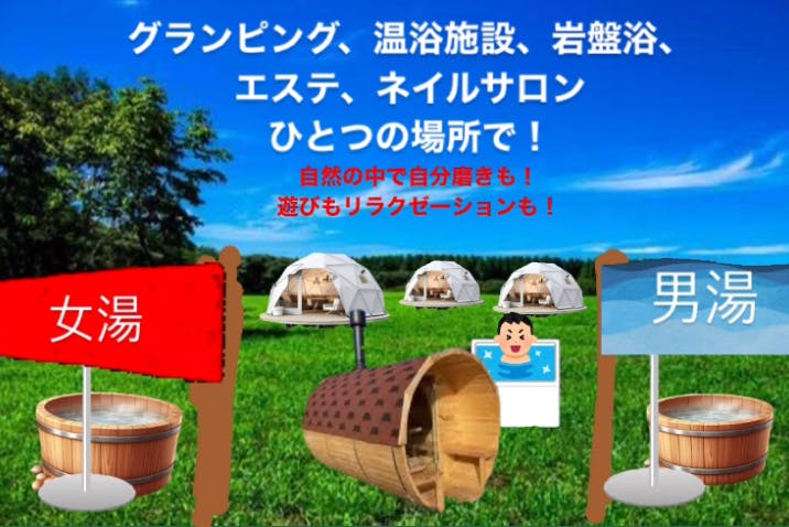 自然美容を楽しむグランピングリゾートをオープンさせます - CAMPFIRE (キャンプファイヤー)