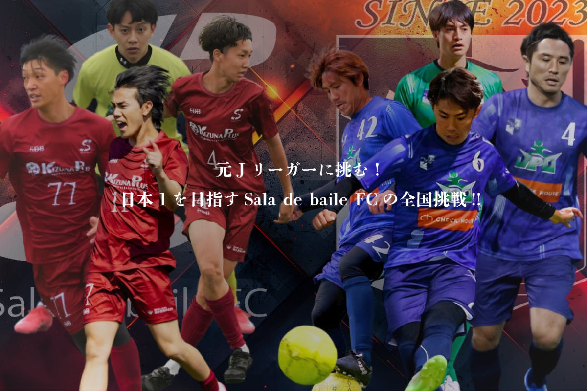 元Jリーガーを倒し、日本1を獲る全国挑戦!! ＃JFAクラファン - CAMPFIRE (キャンプファイヤー)