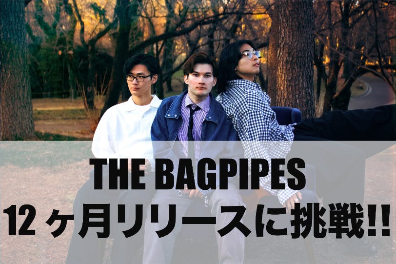 支援者一覧 - 【12ヶ月連続新曲】The Bagpipesの未来への挑戦！ - CAMPFIRE (キャンプファイヤー)
