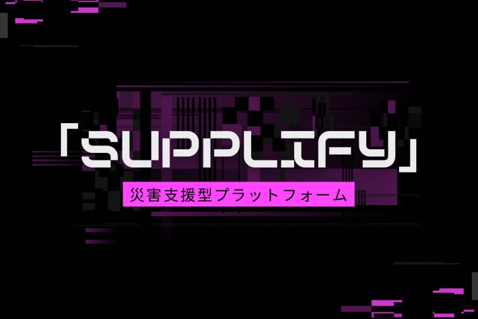 透明で効率的な被災地支援を実現するウェブプラットフォーム「Supplify」 - CAMPFIRE (キャンプファイヤー)