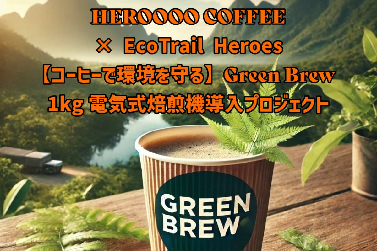活動報告一覧 - 【コーヒーで環境を守る】Green Brew 1kg電気式焙煎機導入プロジェクト - CAMPFIRE (キャンプファイヤー)