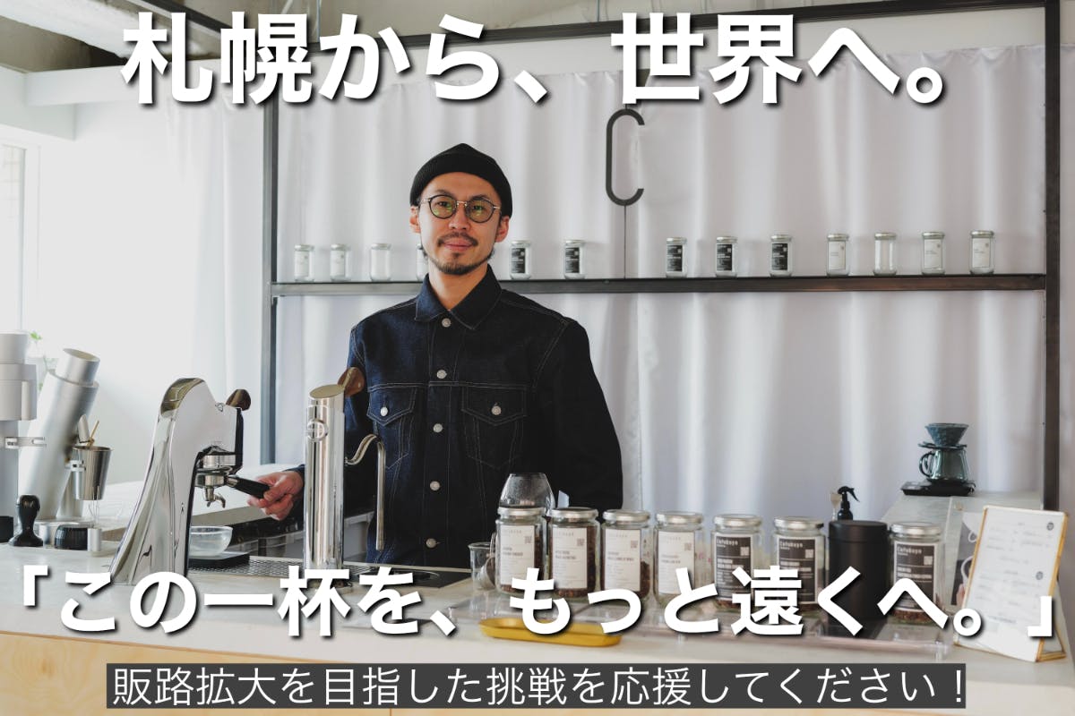 札幌から全国・世界へ。Cafukuyaのコーヒー豆、販路拡大への挑戦。 - CAMPFIRE (キャンプファイヤー)