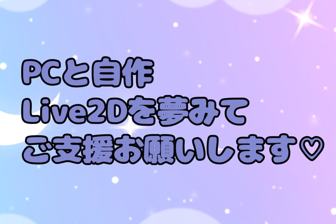 PCと自作Live2Dモデルのための支援募集！ - CAMPFIRE (キャンプファイヤー)