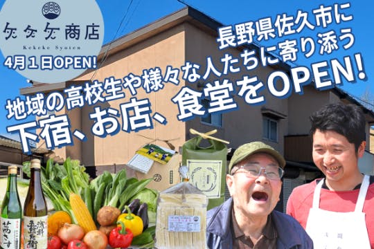 支援者一覧 - 見捨てられた？元地域おこし協力隊が日常に寄り添う商店・食堂・下宿を開業します！ - CAMPFIRE (キャンプファイヤー)