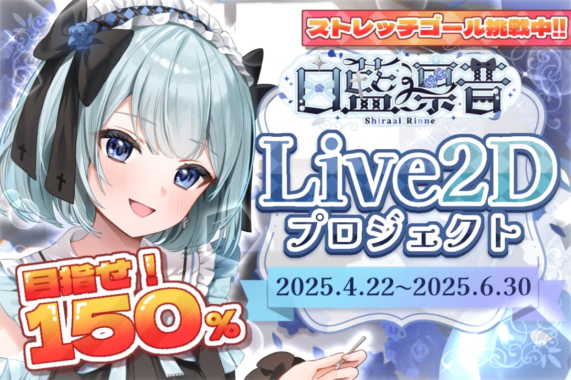 【長年の夢を形に！】白藍凛音Live2D制作&PC購入プロジェクト！ - CAMPFIRE (キャンプファイヤー)