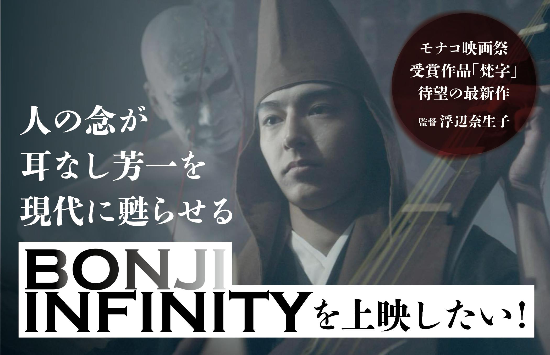人の念が耳なし芳一を現代に甦らせる『BONJI INFINITY』を上映したい！ - CAMPFIRE (キャンプファイヤー)