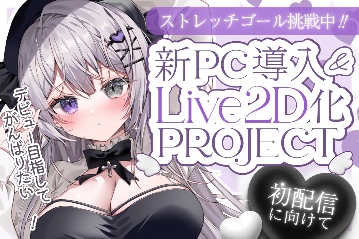 【個人勢Vtuber革命】最強Live2Dモデルを君たちと共に創り上げる挑戦！ - CAMPFIRE (キャンプファイヤー)