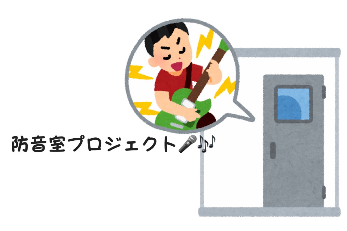 音楽愛好家のための埼玉防音室プロジェクト！ピアノも設置！ - CAMPFIRE (キャンプファイヤー)