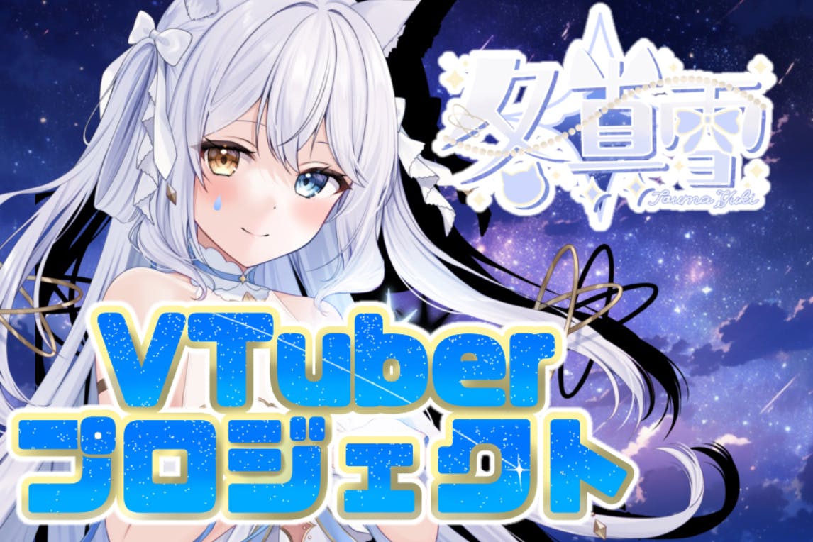 【未来への第一歩】愛されるVTuberデビューへの支援【活動資金募集】 - CAMPFIRE (キャンプファイヤー)