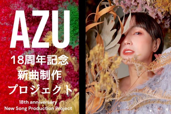 AZU デビュー18周年記念 新曲制作プロジェクト - CAMPFIRE (キャンプファイヤー)