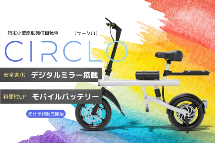 【安全進化】デジタルミラー付き電動自転車『CIRCLO』で日常をアップデート！ - CAMPFIRE (キャンプファイヤー)