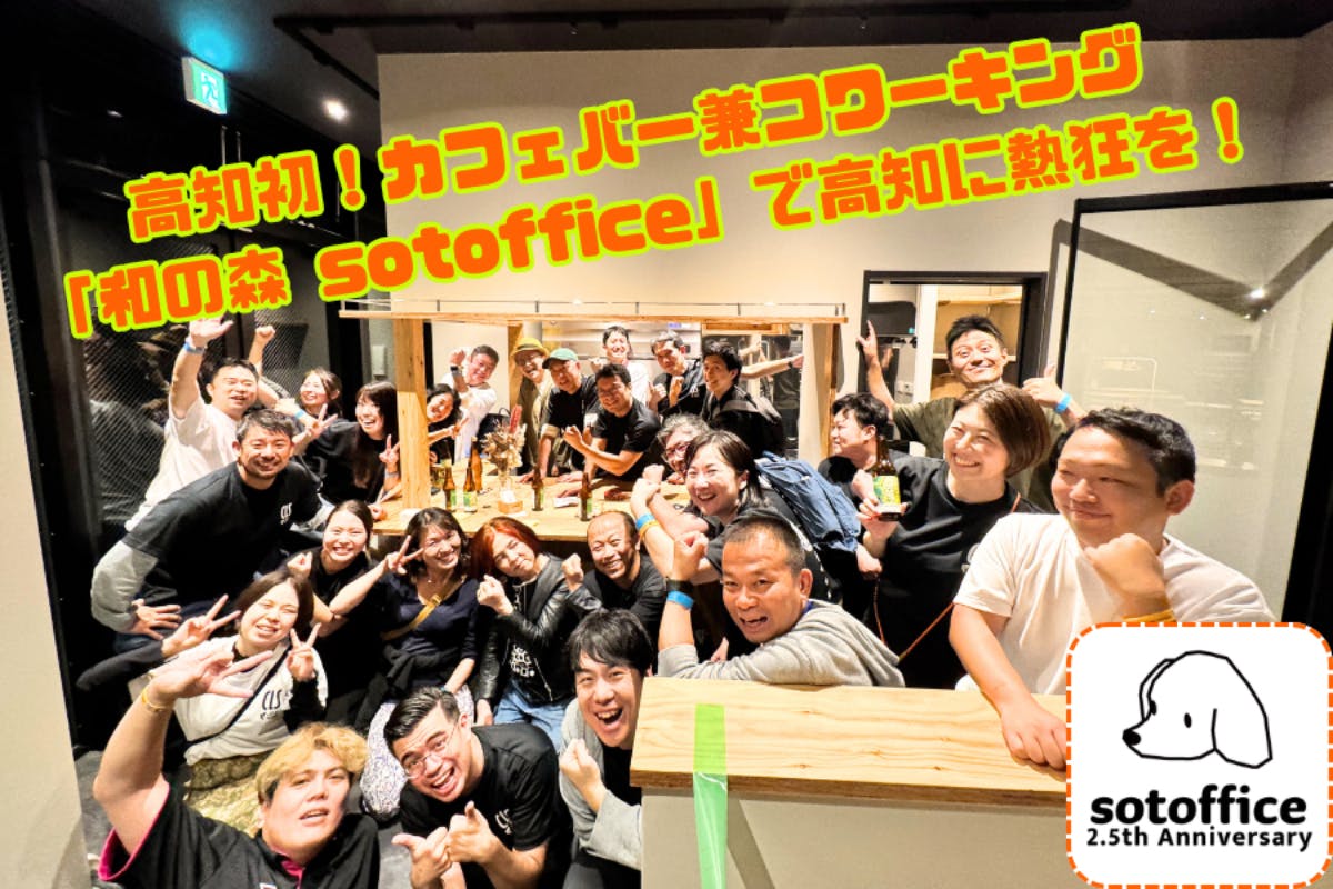 高知初！カフェバー兼コワーキング「和の森 sotoffice」で高知に熱狂を！ - CAMPFIRE (キャンプファイヤー)