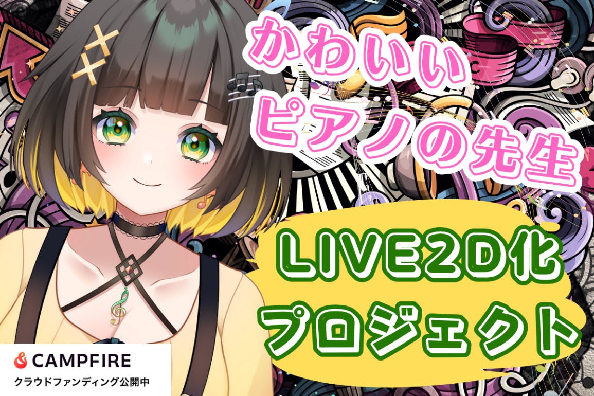 元気なピアノの先生Vライバー天音ゆり、LIVE2Dになりたい！ - CAMPFIRE (キャンプファイヤー)
