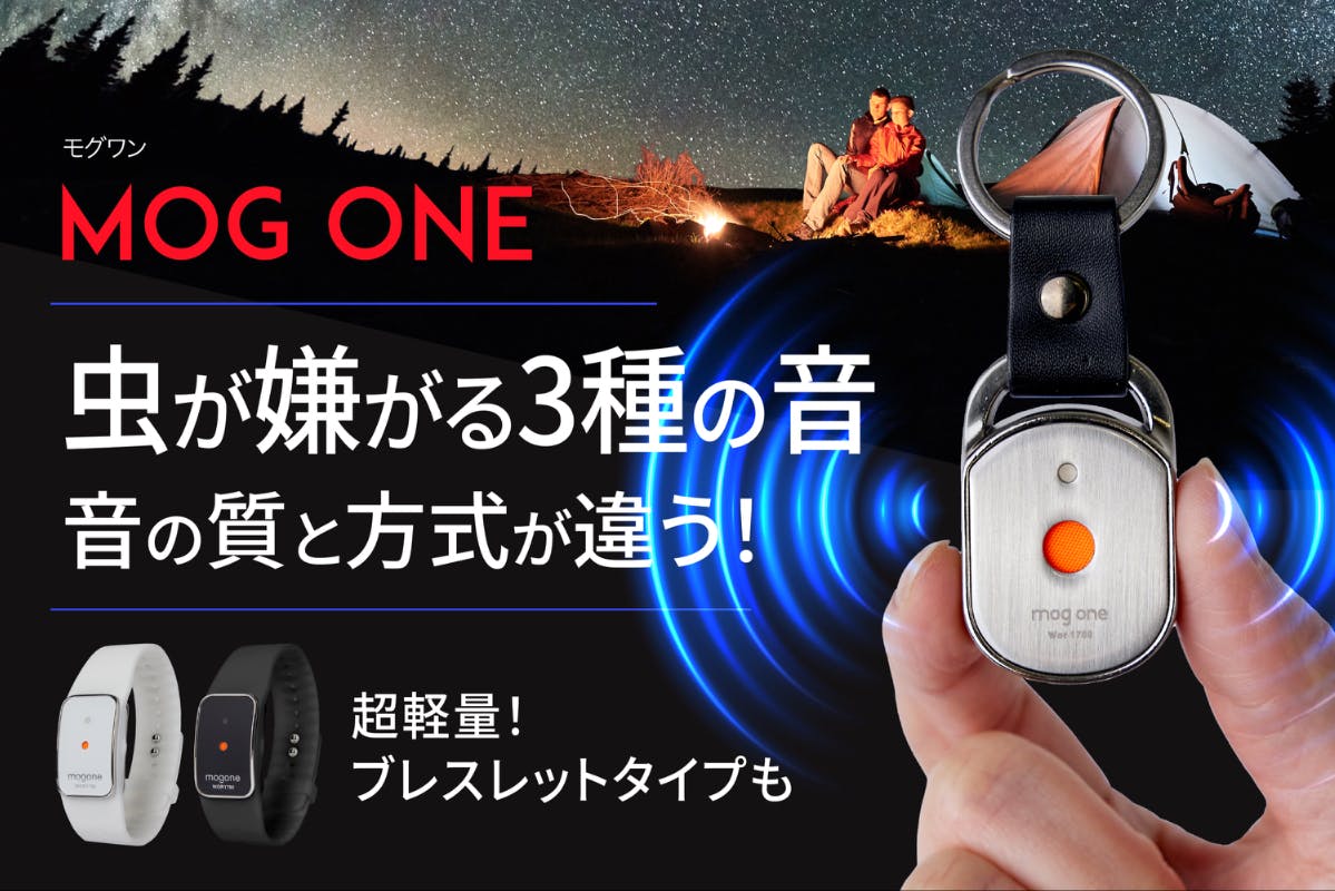 虫が嫌がる超音波！化学薬品ゼロのUSB MOG ONE / MOG ONE S - CAMPFIRE (キャンプファイヤー)