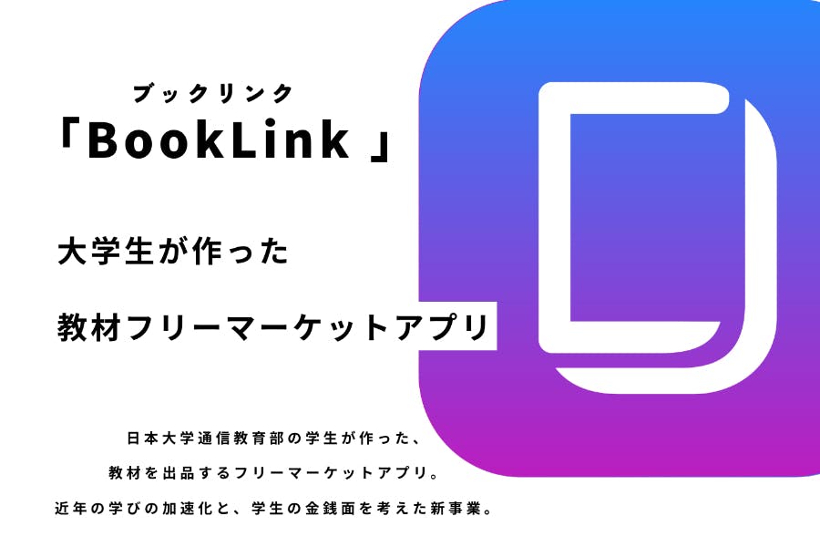 大学生専用教材フリーマーケットアプリ「BookLink」のサービスを開始！ - CAMPFIRE (キャンプファイヤー)