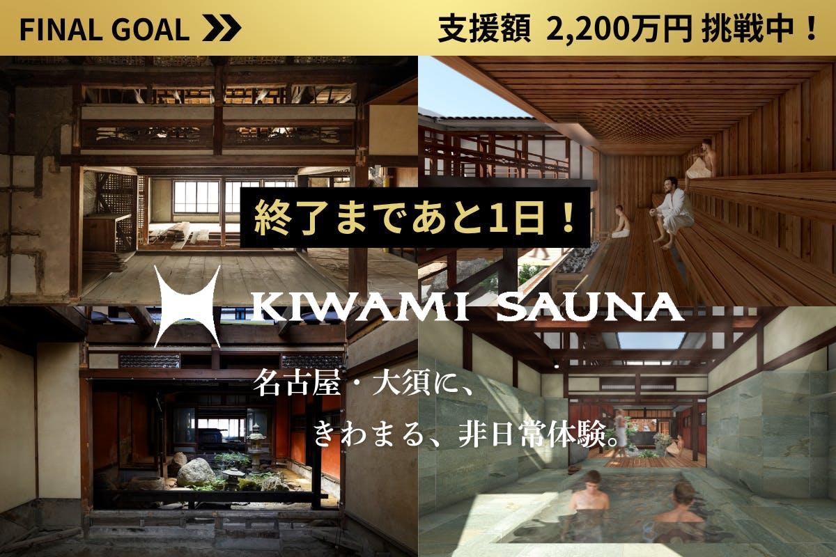 サウナ文化を、次のステージへ。-KIWAMI SAUNA Ⅱ- 始動。 - CAMPFIRE (キャンプファイヤー)