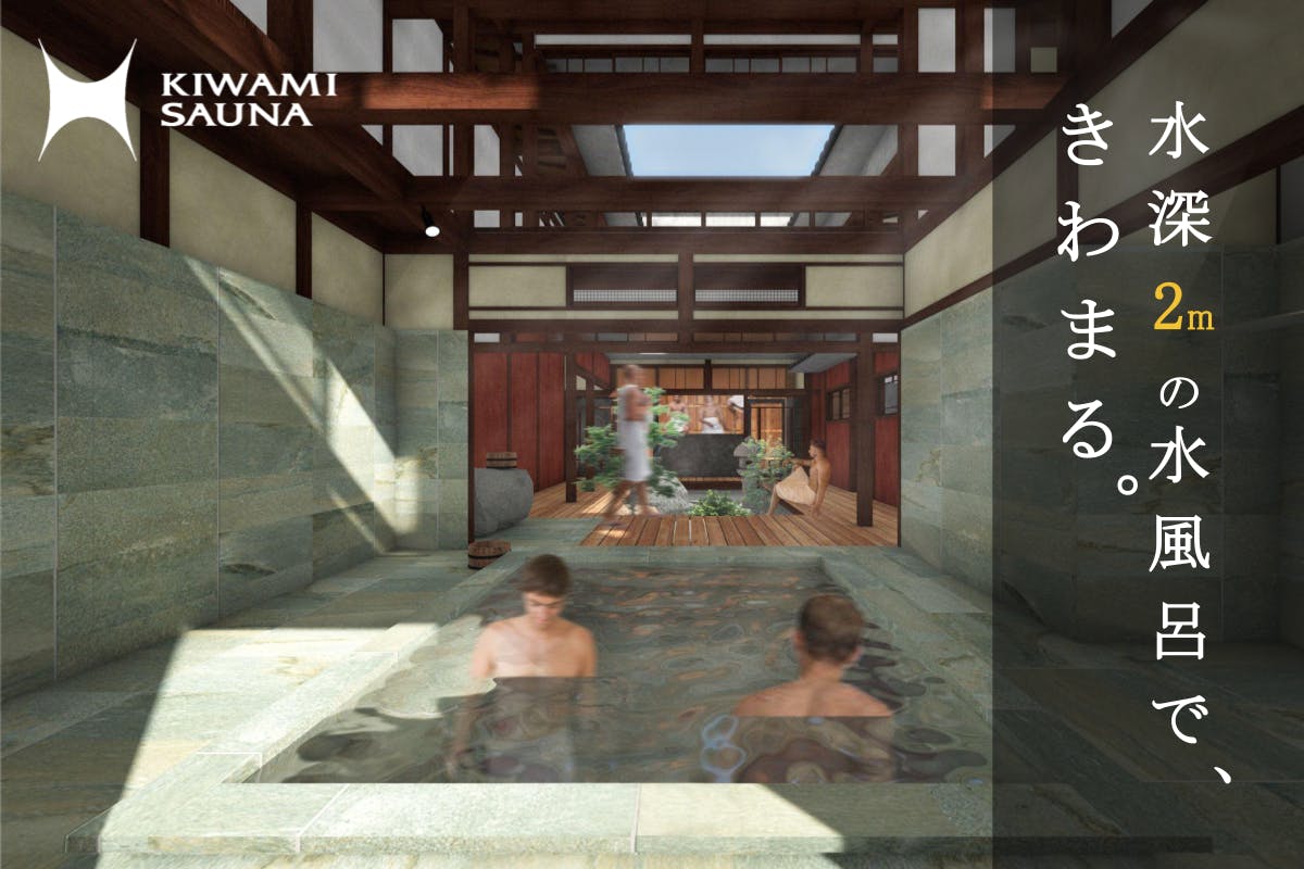 サウナ文化を、次のステージへ。-KIWAMI SAUNA Ⅱ- 始動。 - CAMPFIRE (キャンプファイヤー)