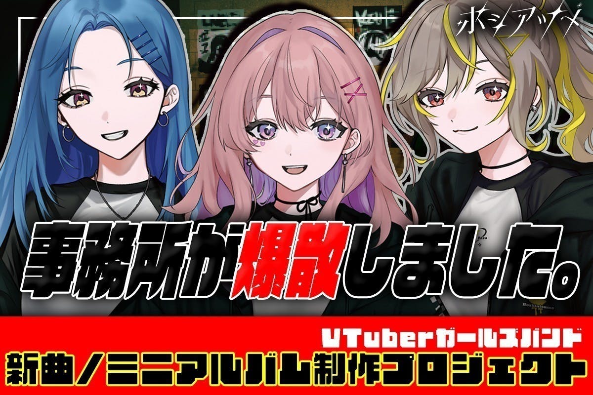【事務所爆散】ガールズバンド「ホシアツメ」がミニアルバム制作！【VTuber】 - CAMPFIRE (キャンプファイヤー)