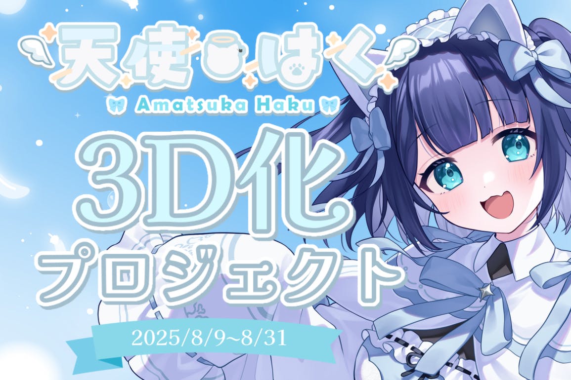 個人VTuber 】3Dモデル制作 応援 プロジェクト 【 天使はく 】 - CAMPFIRE (キャンプファイヤー)