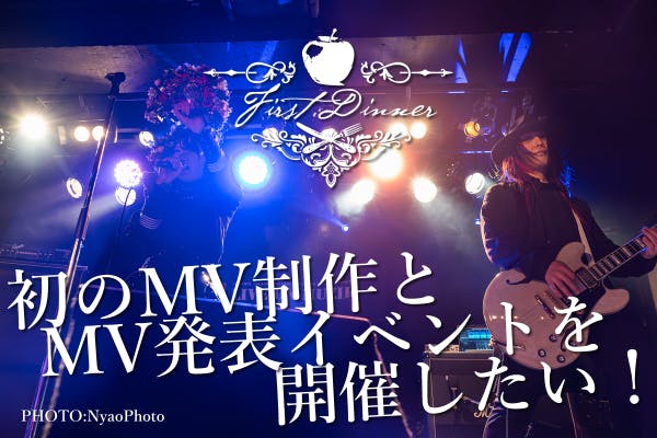 活動報告一覧 - ファーストディナー初のMV制作と、MV発表イベントを開催したい！ - CAMPFIRE (キャンプファイヤー)