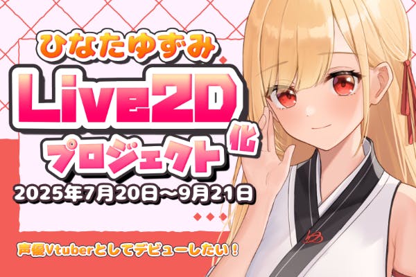 【日向柚蜜】Live2Dデビュープロジェクト【Vtuber】 - CAMPFIRE (キャンプファイヤー)