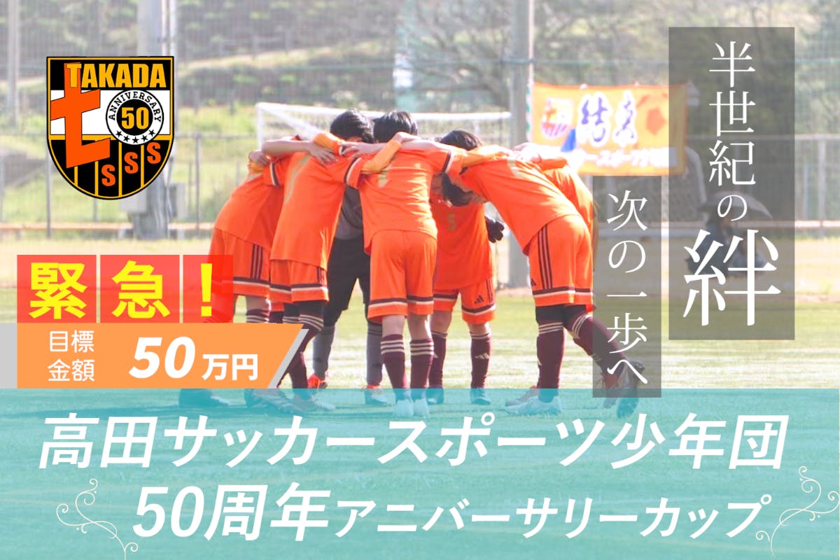 〜上越のサッカー文化を次の50年に繋ぎたい〜#JFAクラファン - CAMPFIRE (キャンプファイヤー)