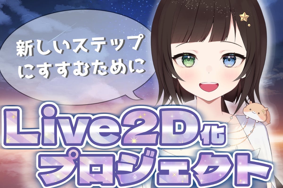 セイ・B・ルフレ Live2D化プロジェクト！ - CAMPFIRE (キャンプファイヤー)