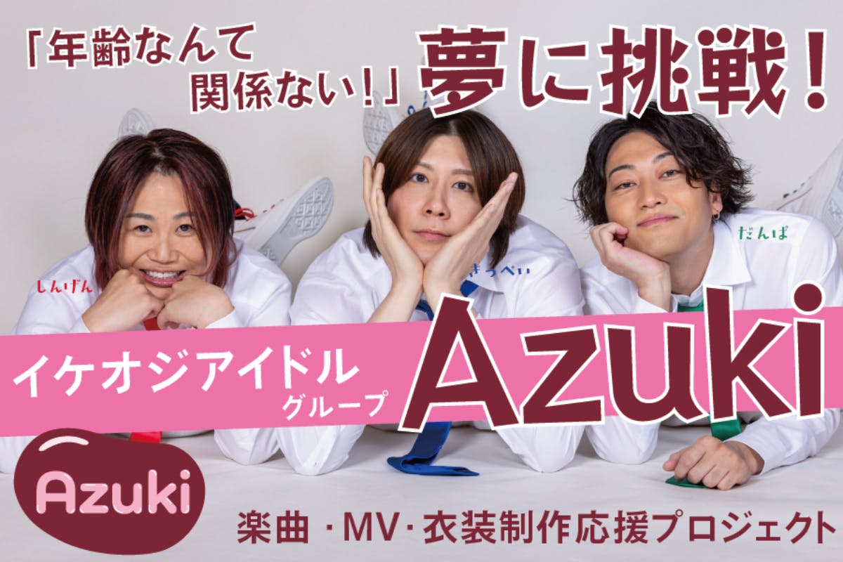 【年齢なんて関係ない】夢に挑戦！イケオジアイドルAzuki誕生＆応援プロジェクト - CAMPFIRE (キャンプファイヤー)