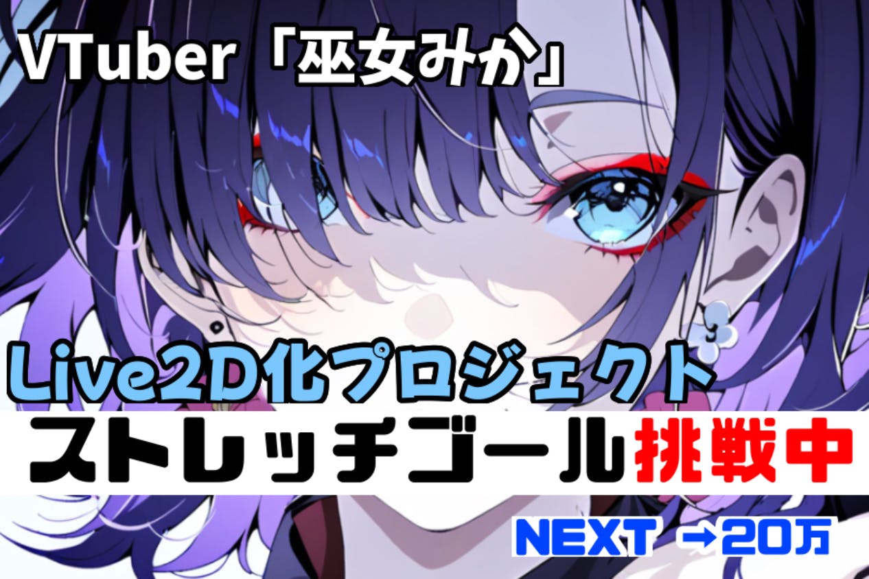 「巫女Vtuber Live2D化プロジェクト」 - CAMPFIRE (キャンプファイヤー)