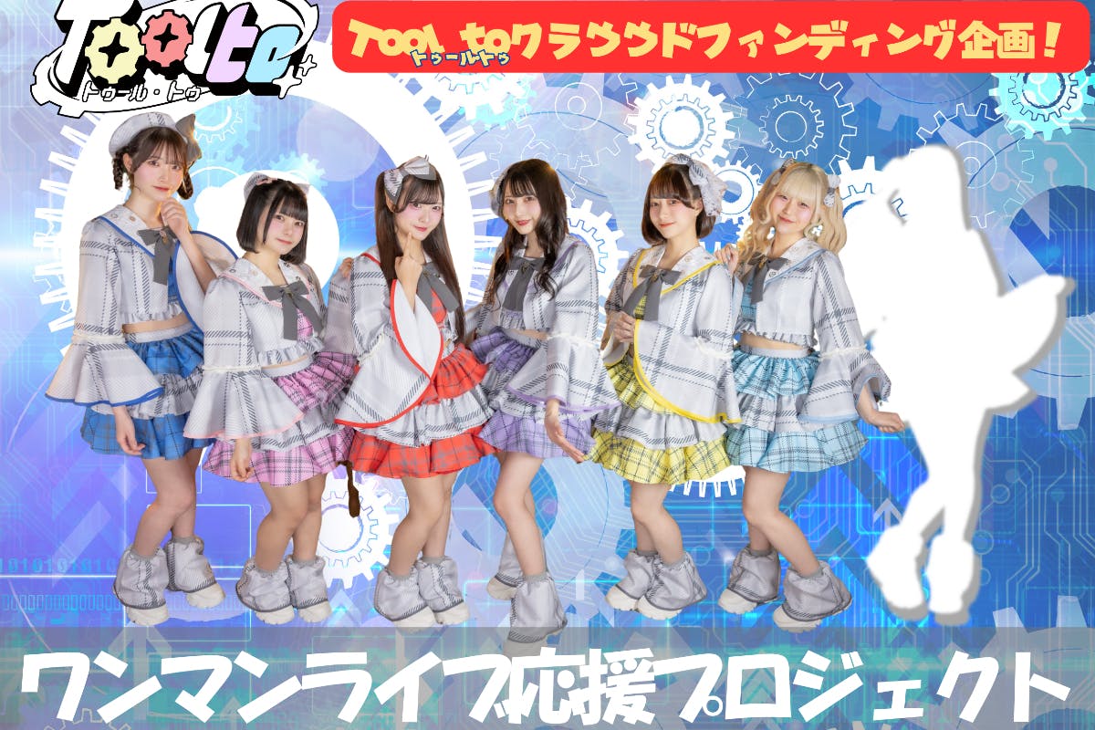 支援者一覧 - 【Tool to 夢の2ndワンマン】みんなで11/27最高の瞬間を叶えたい！ - CAMPFIRE (キャンプファイヤー)