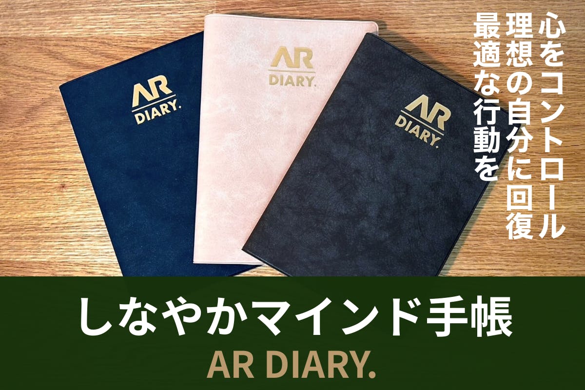 しなやかマインド手帳AR DIARYを重版・増刷へ！再びCAMPFIREで挑戦！ - CAMPFIRE (キャンプファイヤー)
