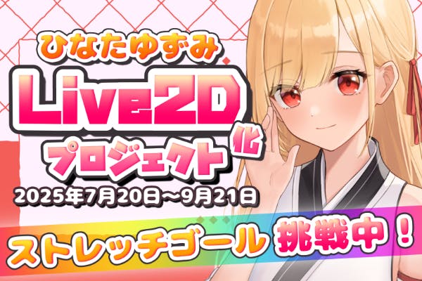 活動報告一覧 - 【日向柚蜜】Live2Dデビュープロジェクト【Vtuber】 - CAMPFIRE (キャンプファイヤー)