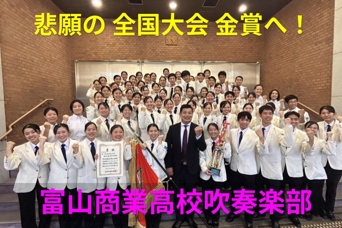 富山県立富山商業高校吹奏楽部、悲願の全国大会金賞へ！遠征にご支援を - CAMPFIRE (キャンプファイヤー)