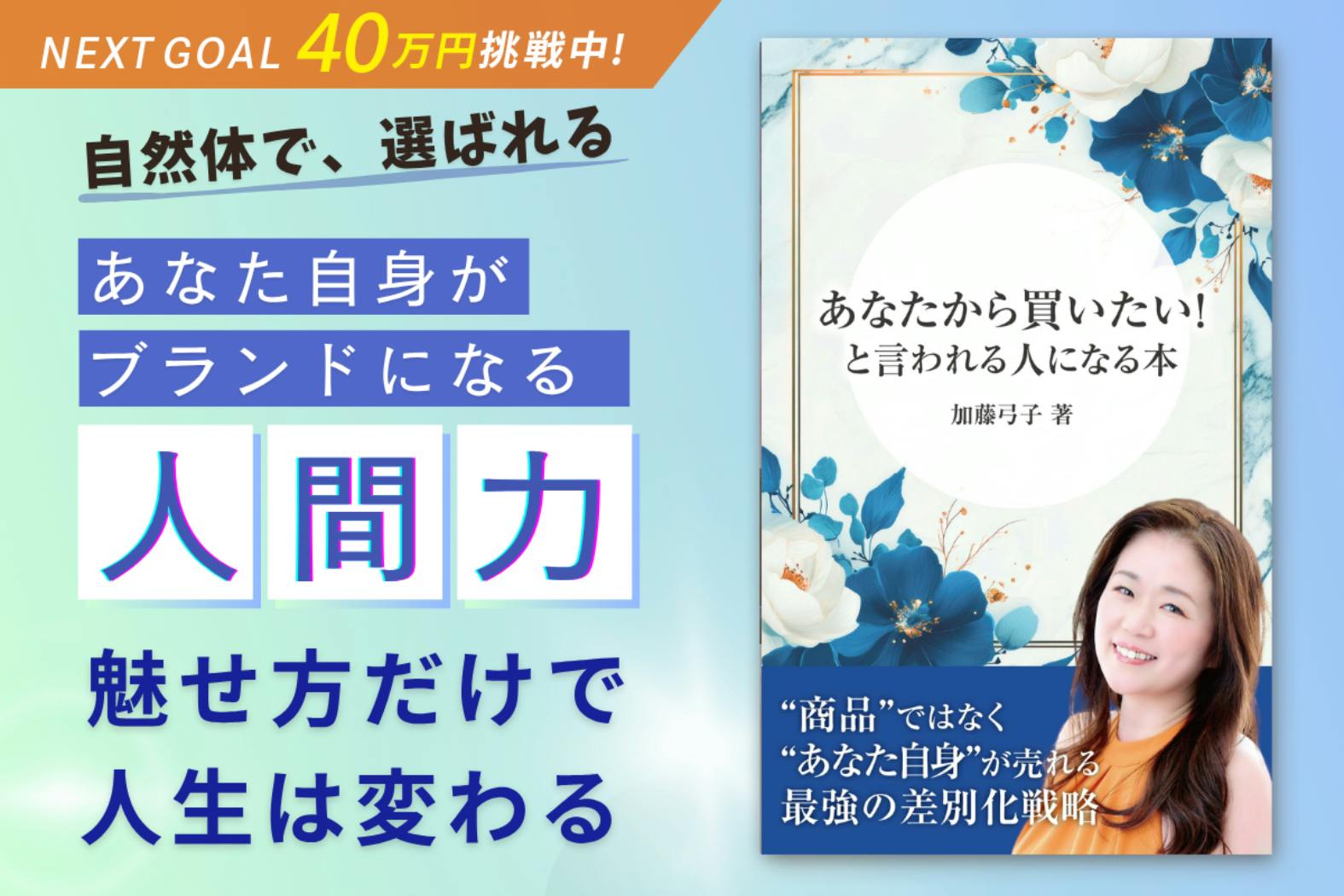 「あなたから買いたい！」と言わせる技術。「選ばれる人」になる本を届けたい！ - CAMPFIRE (キャンプファイヤー)