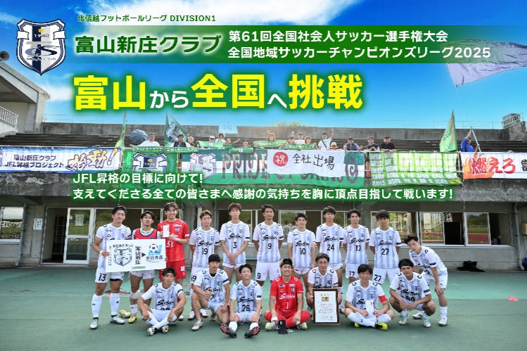 【富山新庄クラブ】57年の歴史で全国に挑戦！目指すはJFLへ！#JFAクラファン - CAMPFIRE (キャンプファイヤー)