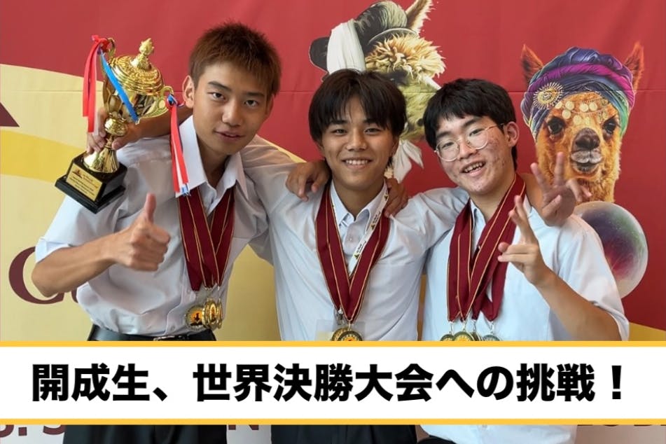 開成高校1年生、アメリカで開催されるWSC 世界決勝大会（ToC）への挑戦！ - CAMPFIRE (キャンプファイヤー)