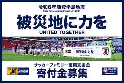 JFAクラウドファンディング｜世界一、サッカーで幸せな国になるために、みんなの夢を応援するクラ - CAMPFIRE (キャンプファイヤー)