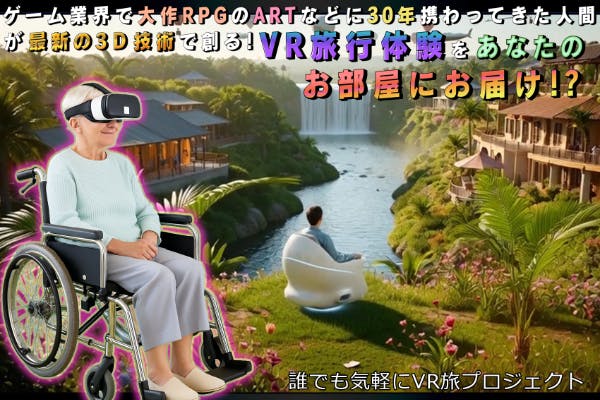 旅行が困難な人にハイクオリティーなVR旅行体験をお届けしたい！第一弾 - CAMPFIRE (キャンプファイヤー)
