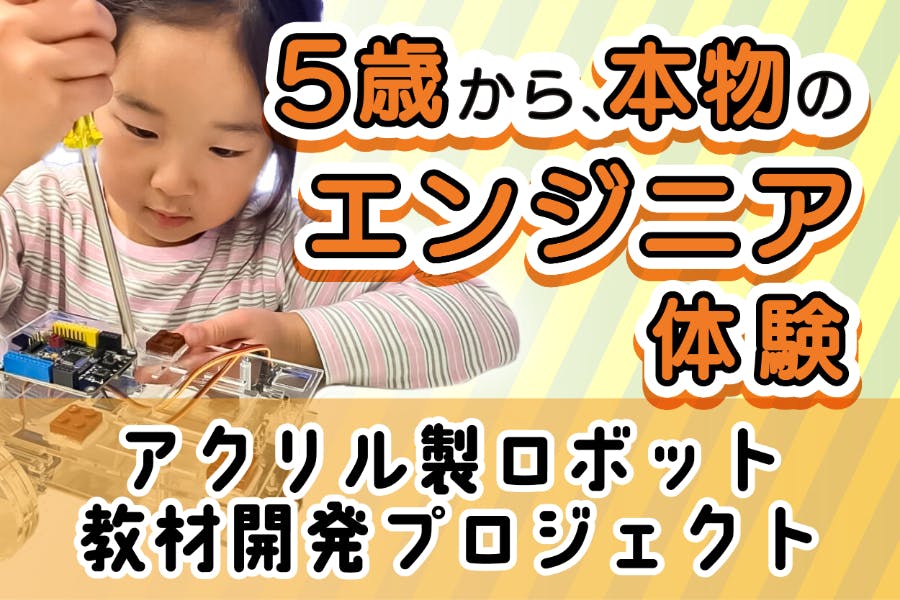 支援者一覧 - 「ゼロから何でも創り出せる力を育みます」アクリル製ロボット教材プロジェクト - CAMPFIRE (キャンプファイヤー)