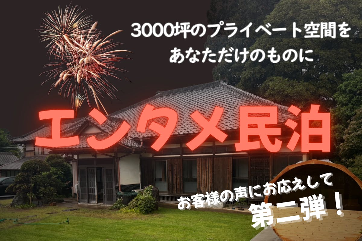 3千坪の敷地と一軒家を貸し切り！千葉県香取市の大人気エンタメ民泊がパワーアップ！ - CAMPFIRE (キャンプファイヤー)